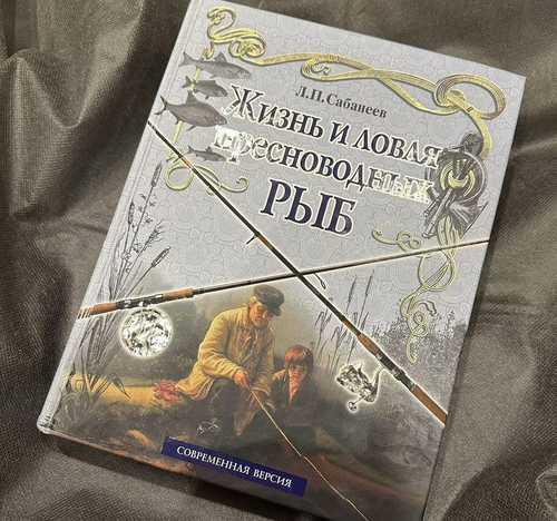 Книга про рыбалку Л.П. Сабанеева