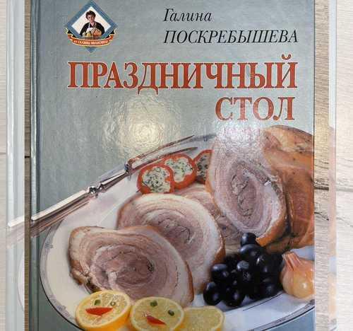 Книга "Праздничный стол"