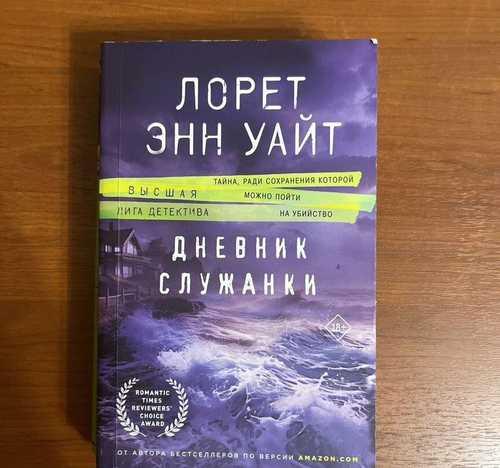 Лорен энн уайт дневник служанки