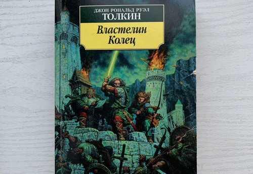 Толкиен властелин колец перевод григорьева