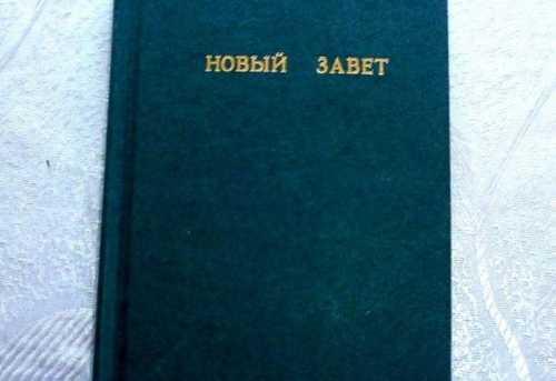 Книга "Новый завет" 1990 год. Книга новая