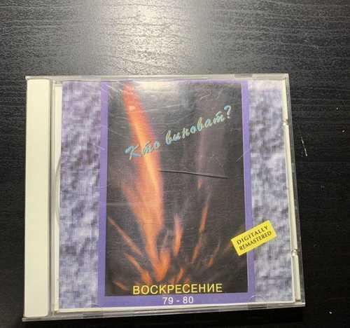 Воскресение - Кто виноват 1993