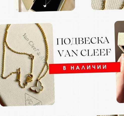 Подвеска Van Cleef с перламутром