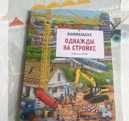 Виммельбух однажды на стройке
