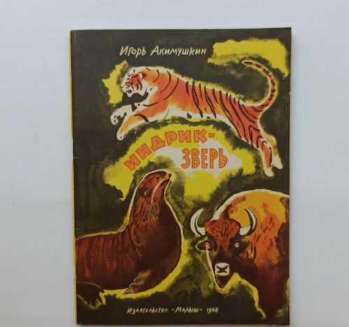 Индрик зверь И. Акимушкин 1968