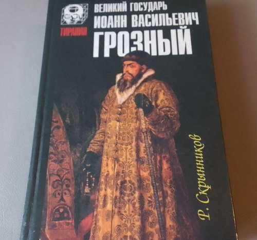 Серия:Тирания И В Грозный