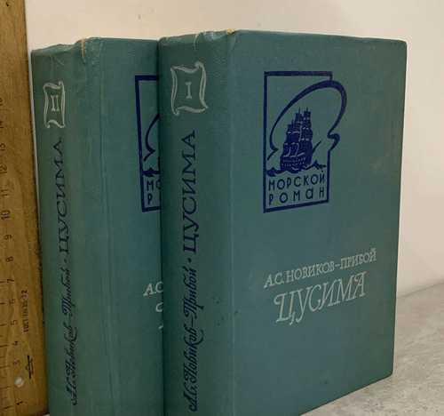 Новиков-Прибой А.С. Цусима. В 2 томах