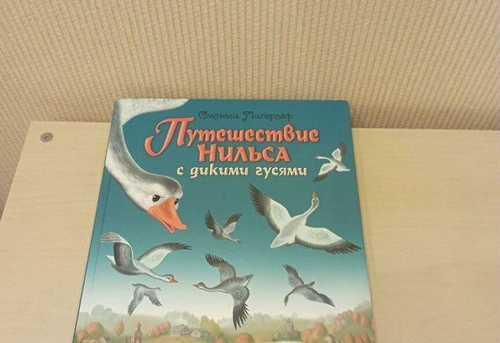 Книга Путешествие Нильса с дикими гусями