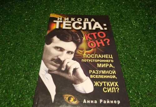 Никола Тесла. Кто он