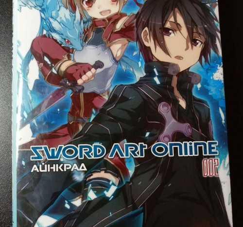 Мастера меча онлайн/Sword art online. Том 2