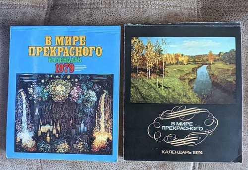 Календарь В мире прекрасного 1974, 1979