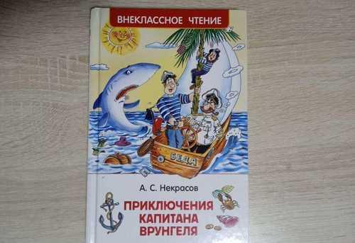 Книга "Приключения капитана Врунгеля"