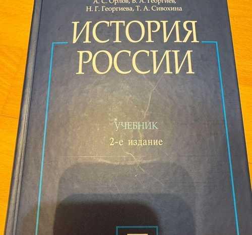 История России / МГУ Ломоносова / Орлов