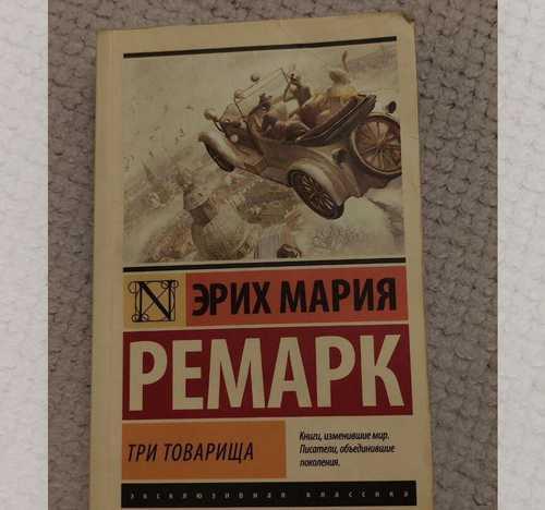 Книга "три товарища"