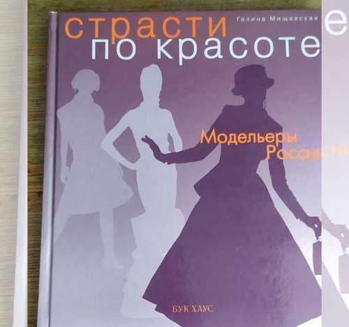 Книга о модельерах