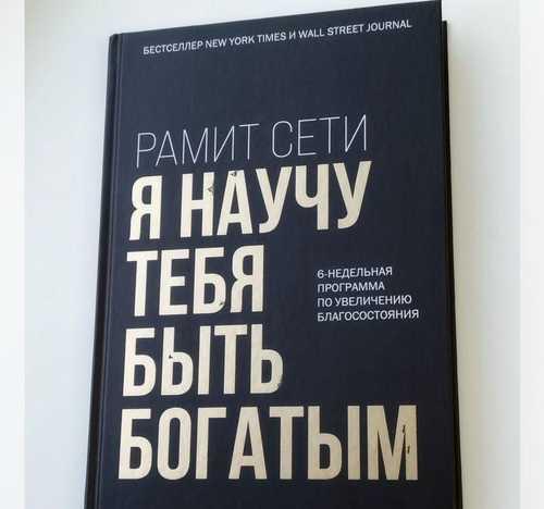 Книга «Я научу тебя быть богатым», Рамит Сети