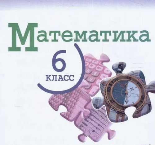 Учебник математика 6 класс виленкин 2023