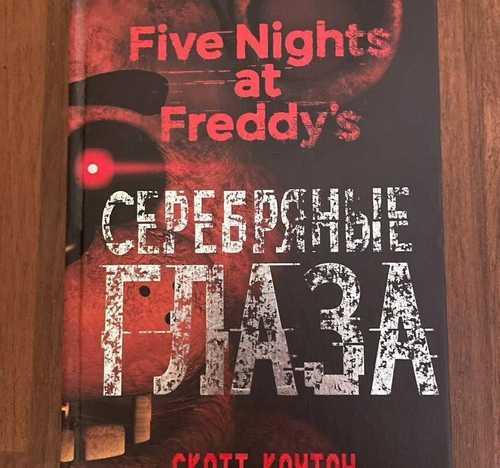 Серебряные глаза" книга по вселенной "fnaf"