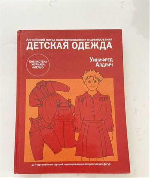 Книга Детская одежда Уинифред Алдрич