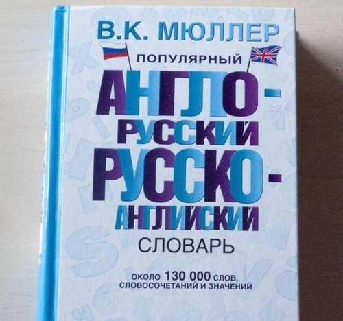 Англо-русский словарь В.К. Мюллера 130000 слов