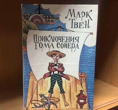 Приключения Тома Сойера. Рассказы. Очерки. 1992 г