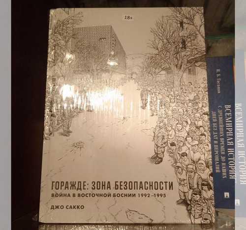 Сакко Джо Горажде: зона безопасности