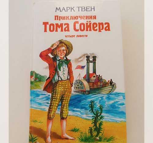 Книга Марка Твена "Приключения Тома Сойера"