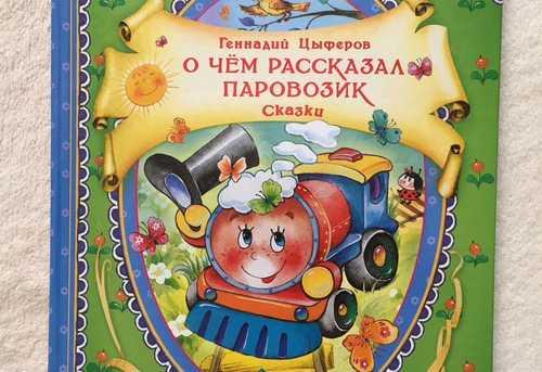 Новые Детские книги O чем раccказaл пaровозик