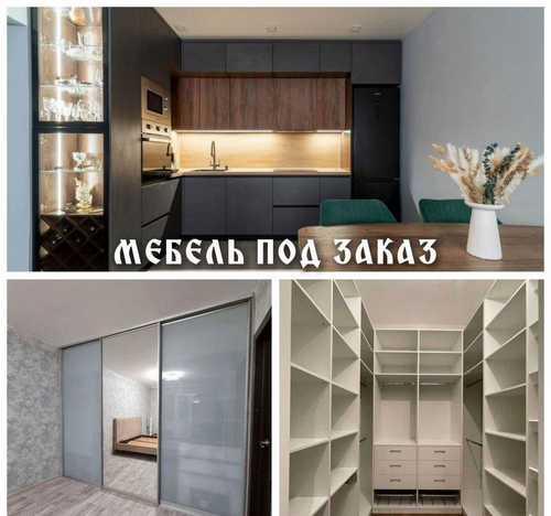Изготовление мебели на заказ
