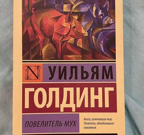 Книга Повелитель мух