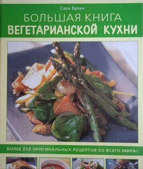 Большая книга вегетарианской кухни 250 рецептов