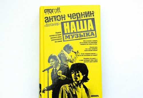 Книга Антон Чернин Наша музыка