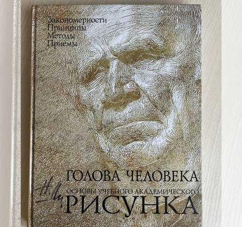 Книга академического рисунка "Голова человека"