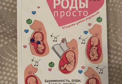 Книга для беременных "Роды просто" Лиза Мока