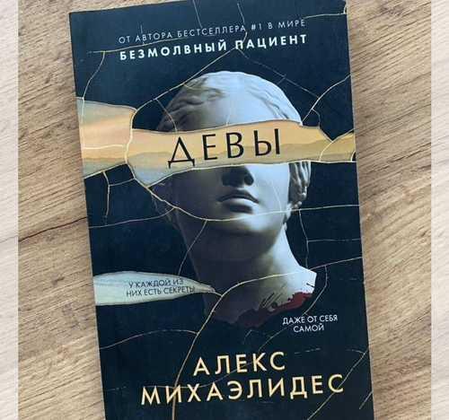 Книга "Девы" Алекс Михаэлидес