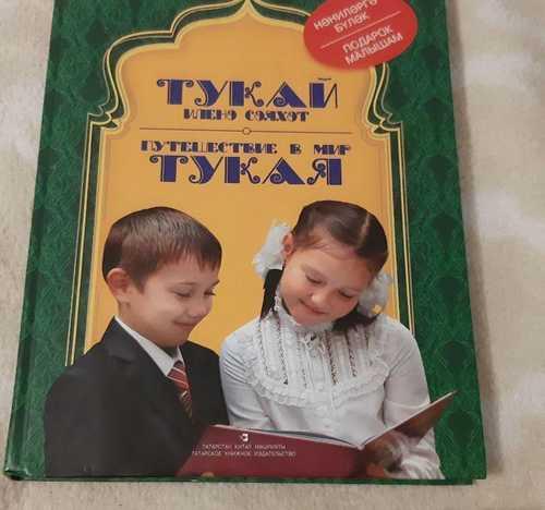 Книга "Путешествие в мир Тукая"