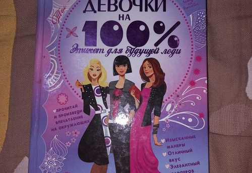 Книга "Девочки на 100 Этикет для будущей леди"