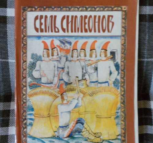 Книга детская "Семь Симеонов" 1978г