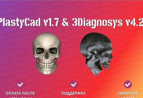 PlastyCad v1.7& 3Diagnosys v4.2 + Обучение