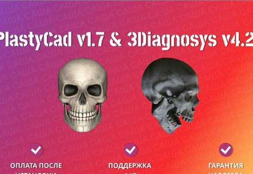 PlastyCad v1.7& 3Diagnosys v4.2 + Обучение