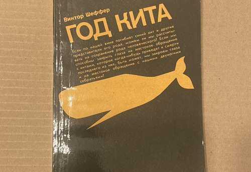 Книга "Год кита" Виктор Шеффер