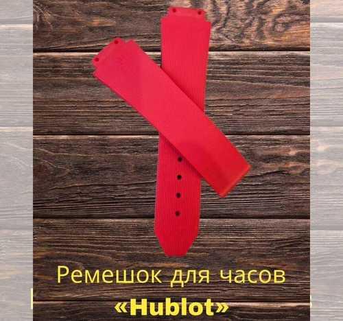 Ремешок для женских часов Hublot 19*15*18mm