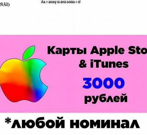Карта пополнения apple ID (россия)