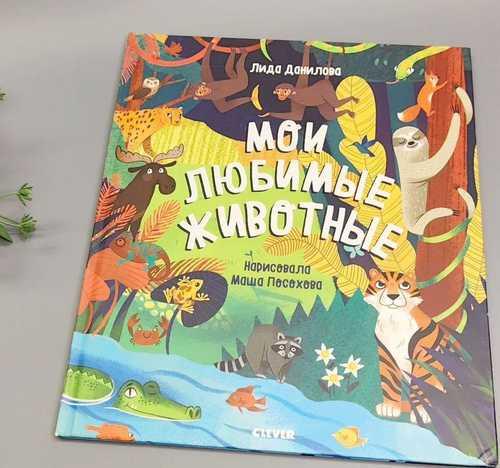 Книга Мои любимые животные Лида Данилова детская