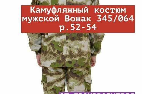 Камуфляжный костюм мужской Вожак 345/064 р.52-54