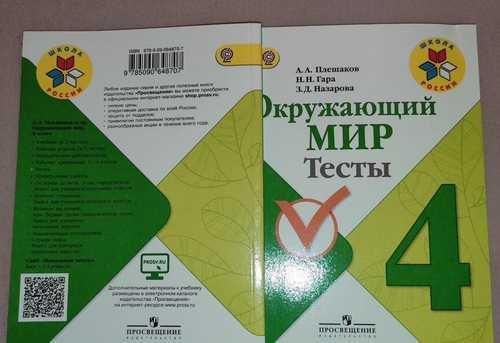Окружающий мир 2 кл. тесты Плешаков Школа России