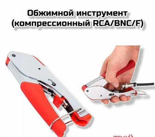 Обжимной инструмент (компрессионный RCA/BNC/F)