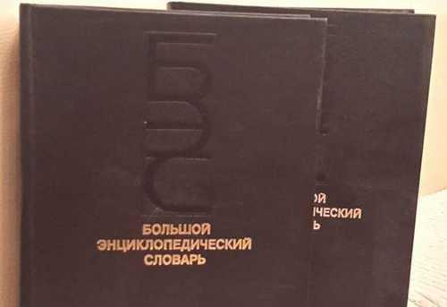 Большой энциклопедическмй словарь в 2х томах