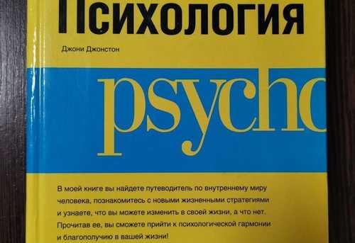 Полное руководство по психологии