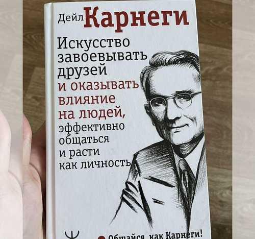 Книга Искусство завоевывать друзей Карнеги